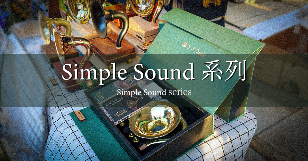 Simple Sound 系列 – SS Studio 史丹工作室